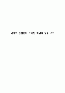 국정화 논설문에 드러난 이념적 갈등 구조-1페이지
