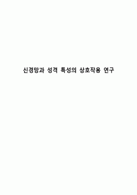 신경망과 성격 특성의 상호작용 연구-1페이지