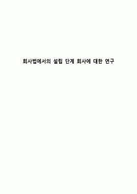 회사법에서의 설립 단계 회사에 대한 연구-1페이지