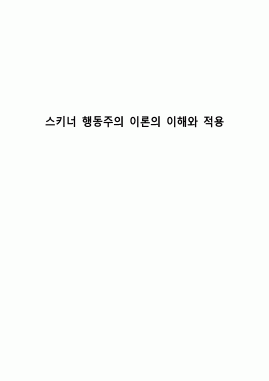 스키너 행동주의 이론의 이해와 적용-1페이지