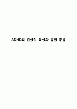 ADHD의 임상적 특성과 유형 분류-1페이지