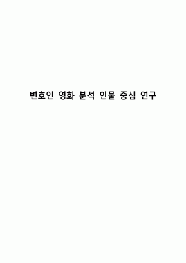 변호인 영화 분석 인물 중심 연구-1페이지