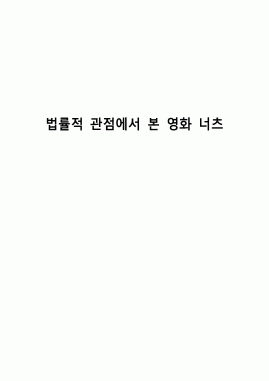 법률적 관점에서 본 영화 너츠-1페이지