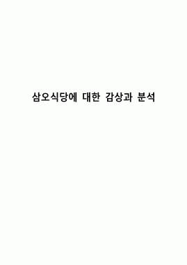 삼오식당에 대한 감상과 분석-1페이지