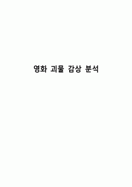 영화 괴물 감상 분석-1페이지