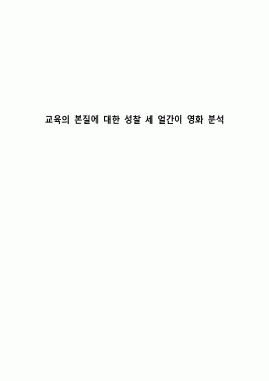 교육의 본질에 대한 성찰 세 얼간이 영화 분석-1페이지