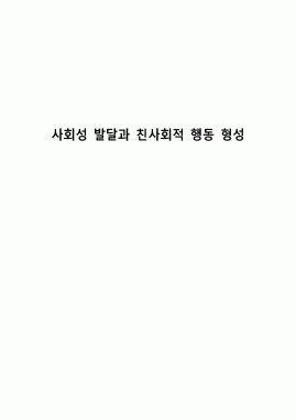 사회성 발달과 친사회적 행동 형성-1페이지