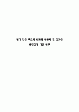 현대 임금 구조의 변화와 연봉제 및 성과금 공정성에 대한 연구-1페이지