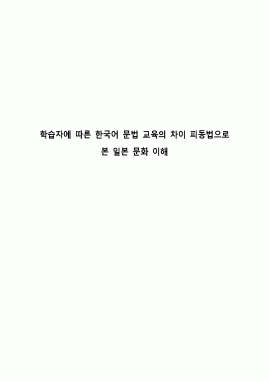 학습자에 따른 한국어 문법 교육의 차이 피동법으로 본 일본 문화 이해-1페이지
