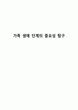 가족 생애 단계의 중요성 탐구-1페이지
