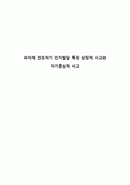 피아제 전조작기 인지발달 특징 상징적 사고와 자기중심적 사고-1페이지