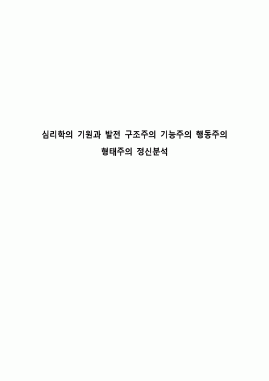 심리학의 기원과 발전 구조주의 기능주의 행동주의 형태주의 정신분석-1페이지