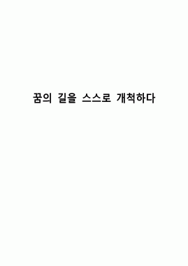 꿈의 길을 스스로 개척하다-1페이지
