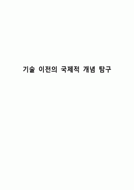 기술 이전의 국제적 개념 탐구-1페이지