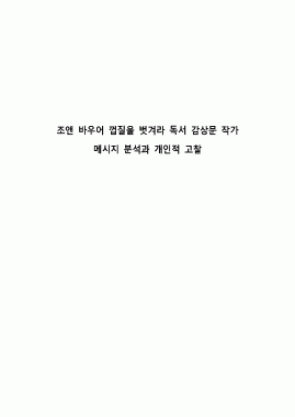 조앤 바우어 껍질을 벗겨라 독서 감상문 작가 메시지 분석과 개인적 고찰-1페이지