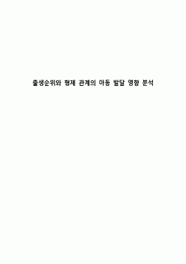 출생순위와 형제 관계의 아동 발달 영향 분석-1페이지