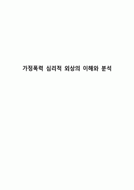 가정폭력 심리적 외상의 이해와 분석-1페이지
