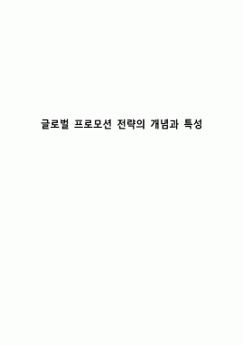 글로벌 프로모션 전략의 개념과 특성-1페이지