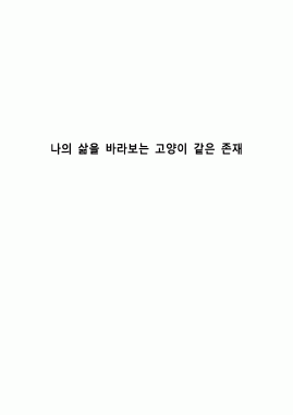 나의 삶을 바라보는 고양이 같은 존재-1페이지
