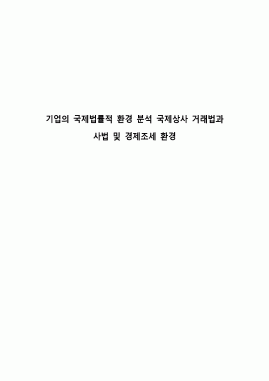 기업의 국제법률적 환경 분석 국제상사 거래법과 사법 및 경제조세 환경-1페이지