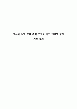 영유아 일일 보육 계획 수립을 위한 연령별 주제 기반 설계-1페이지