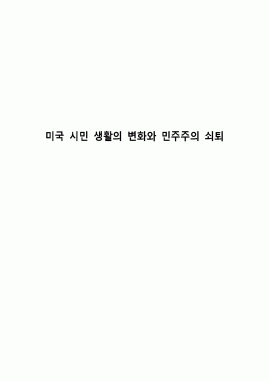 미국 시민 생활의 변화와 민주주의 쇠퇴-1페이지