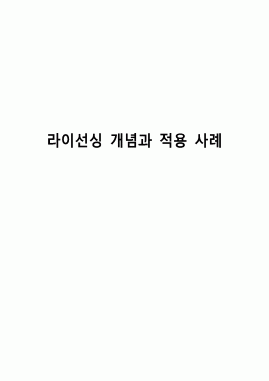 라이선싱 개념과 적용 사례-1페이지
