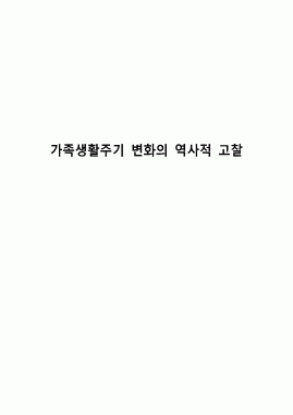 가족생활주기 변화의 역사적 고찰-1페이지