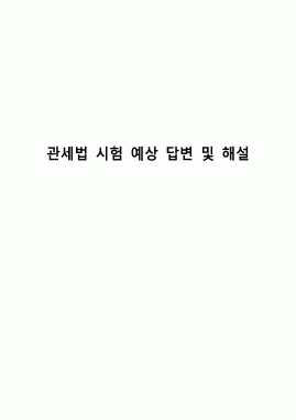 관세법 시험 예상 답변 및 해설-1페이지