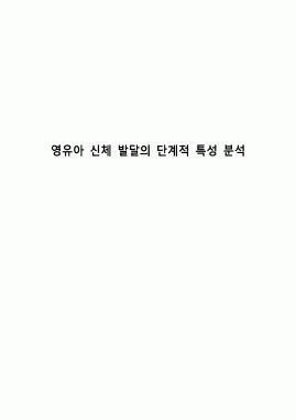 영유아 신체 발달의 단계적 특성 분석-1페이지