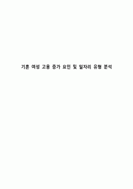 기혼 여성 고용 증가 요인 및 일자리 유형 분석-1페이지