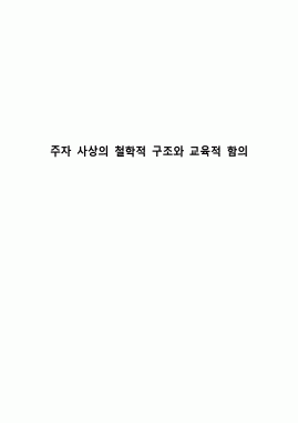 주자 사상의 철학적 구조와 교육적 함의-1페이지
