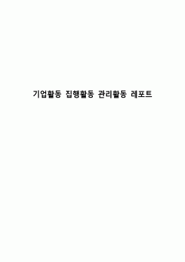 기업활동 집행활동 관리활동 레포트-1페이지