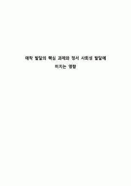 애착 발달의 핵심 과제와 정서 사회성 발달에 미치는 영향-1페이지