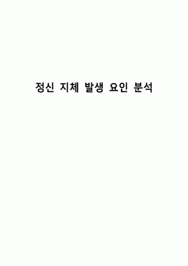 정신 지체 발생 요인 분석-1페이지