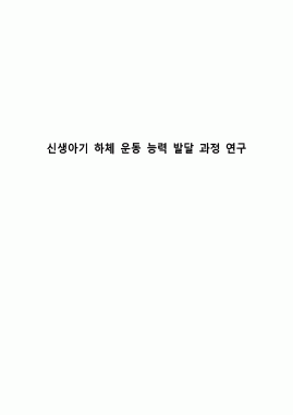 신생아기 하체 운동 능력 발달 과정 연구-1페이지