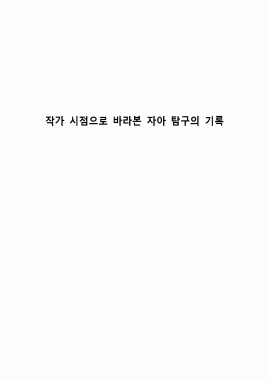 작가 시점으로 바라본 자아 탐구의 기록-1페이지