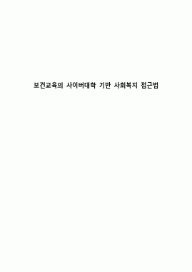 보건교육의 사이버대학 기반 사회복지 접근법-1페이지