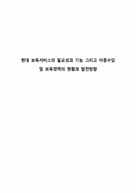 현대 보육서비스의 필요성과 기능 그리고 아동수당 및 보육정책의 현황과 발전방향-1페이지