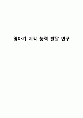 영아기 지각 능력 발달 연구-1페이지
