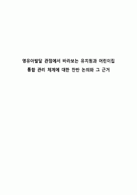영유아발달 관점에서 바라보는 유치원과 어린이집 통합 관리 체계에 대한 찬반 논의와 그 근거-1페이지