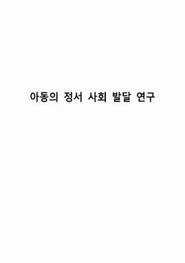 아동의 정서 사회 발달 연구-1페이지