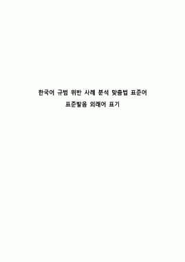 한국어 규범 위반 사례 분석 맞춤법 표준어 표준발음 외래어 표기-1페이지