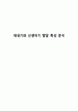 태내기와 신생아기 발달 특성 분석-1페이지