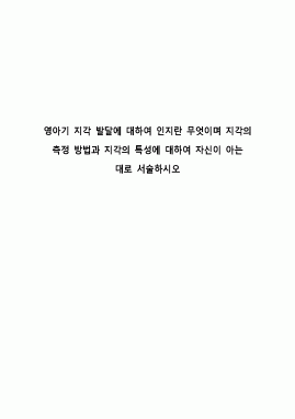 영아기 지각 발달에 대하여 인지란 무엇이며 지각의 측정 방법과 지각의 특성에 대하여 자신이 아는 대로 서술하시오-1페이지