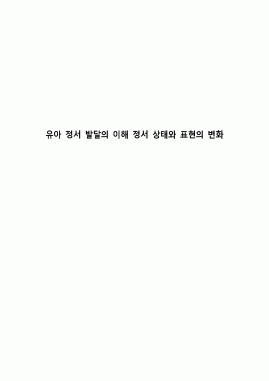유아 정서 발달의 이해 정서 상태와 표현의 변화-1페이지