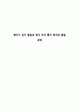 영아기 감각 발달과 청각 미각 통각 촉각의 발달 과정-1페이지