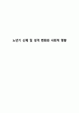 노년기 신체 및 성격 변화와 사회적 영향-1페이지