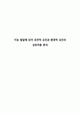지능 발달에 있어 유전적 요인과 환경적 요인의 상호작용 분석-1페이지