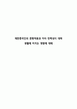 재한중국인의 문화적응과 자아 탄력성이 대학 생활에 미치는 영향에 대해-1페이지